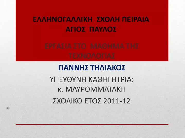 PPT - ΕΛΛΗΝΟΓΑΛΛΙΚΗ ΣΧΟΛΗ ΠΕΙΡΑΙΑ ΑΓΙΟΣ ΠΑΥΛΟΣ PowerPoint Presentation ...