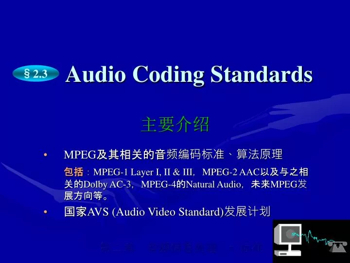 PPT - Audio Coding Standards PowerPoint Presentation, free download ...