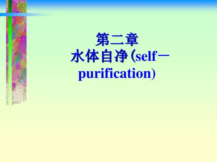 PPT - 第二章 水体自净 ( self－purification) PowerPoint Presentation - ID:6616456