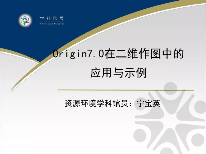 PPT - Origin7.0 在二维作图中的 应用与示例 PowerPoint Presentation - ID:6625079