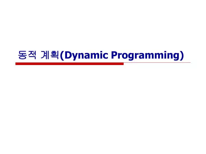 PPT - 동적 계획 (Dynamic Programming) PowerPoint Presentation, free ...