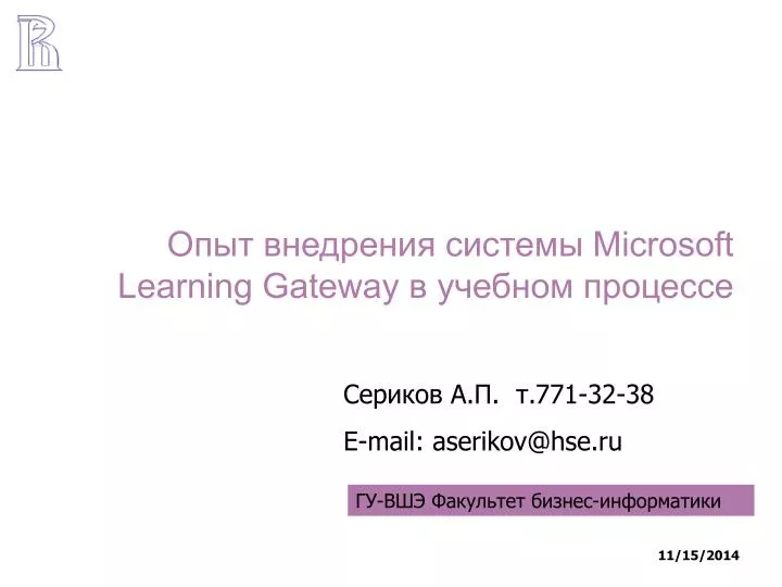 PPT - Опыт внедрения системы Microsoft Learning Gateway в учебном ...
