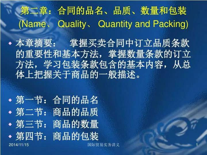 PPT - 第二章：合同的品名、品质、数量和包装 (Name 、 Quality 、 Quantity and Packing ...