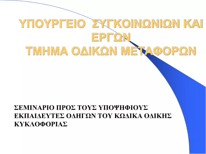 PPT - ΥΠΟΥΡΓΕΙΟ ΣΥΓΚΟΙΝΩΝΙΩΝ ΚΑΙ ΕΡΓΩΝ ΤΜΗΜΑ ΟΔΙΚΩΝ ΜΕΤΑΦΟΡΩΝ ...