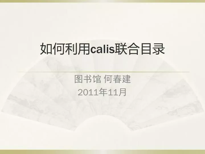 PPT - 如何利用 calis 联合目录 PowerPoint Presentation, free download - ID:6711075