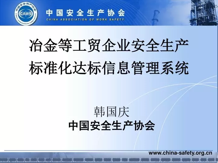 PPT - china-safety PowerPoint Presentation, free download - ID:6711217