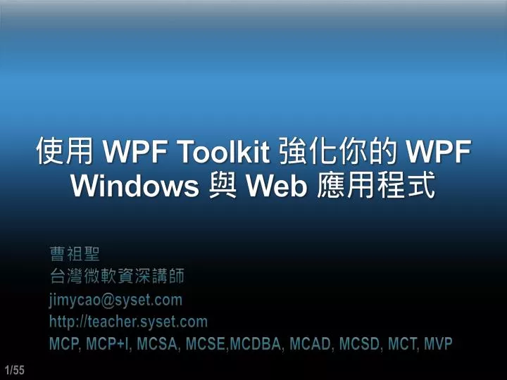 PPT - 使用 WPF Toolkit 強化你的 WPF Windows 與 Web 應用程式 PowerPoint Presentation - ID:6730228
