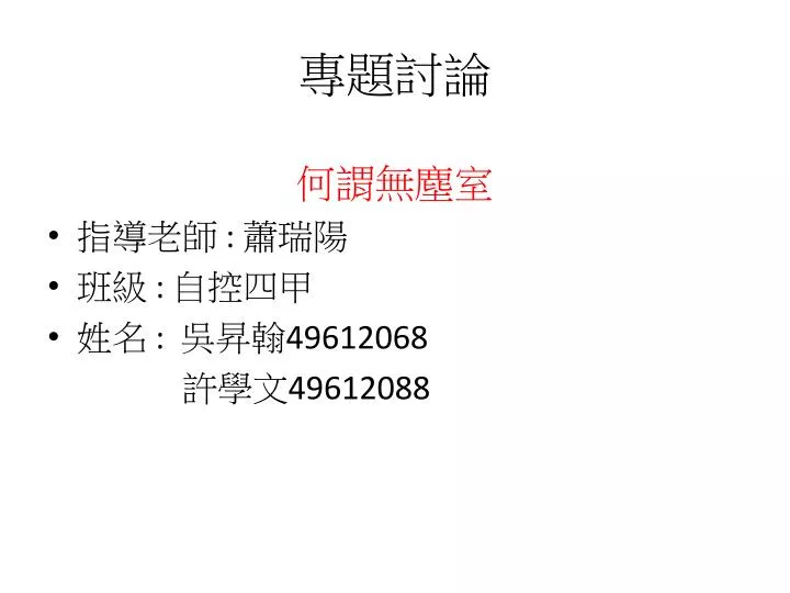 PPT - 專題討論 PowerPoint Presentation, free download - ID:6731114