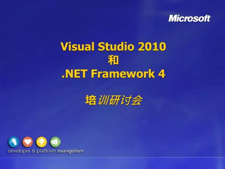 PPT - Visual Studio 2010 和 .NET Framework 4 培训研讨会 PowerPoint Presentation - ID:6744927