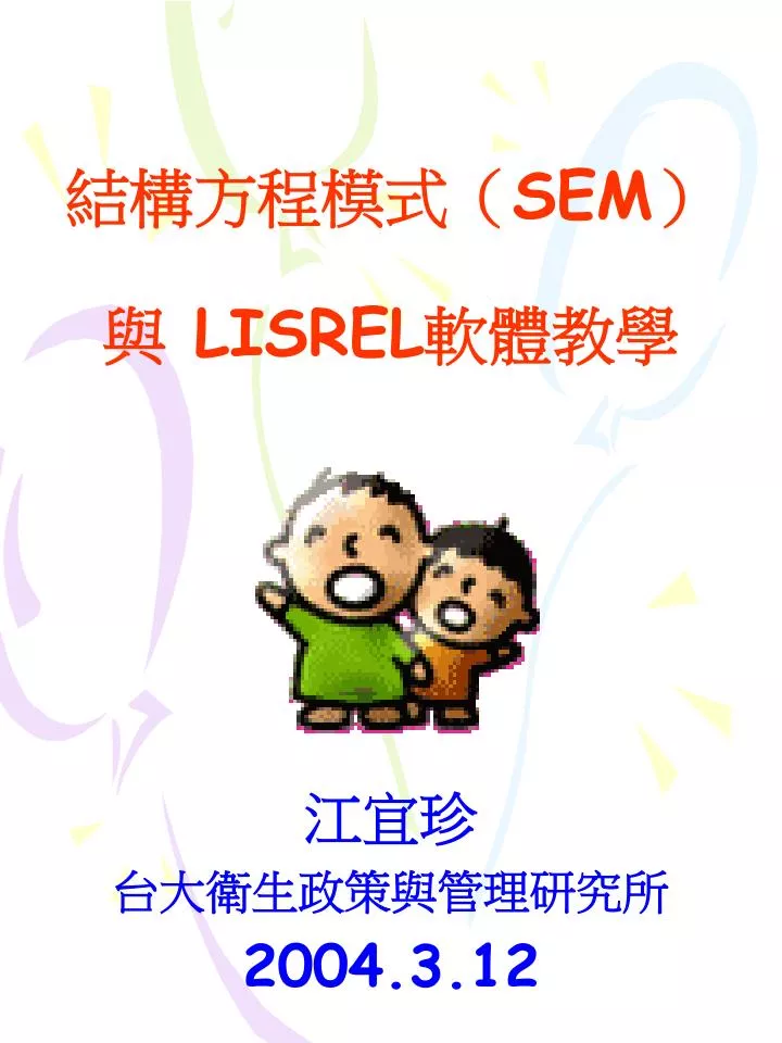 PPT - 結構方程模式（ SEM ） 與 LISREL 軟體教學 PowerPoint Presentation - ID:6749582