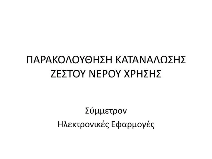 PPT - ΠΑΡΑΚΟΛΟΥΘΗΣΗ ΚΑΤΑΝΑΛΩΣΗΣ ΖΕΣΤΟΥ ΝΕΡΟΥ ΧΡΗΣΗΣ PowerPoint ...