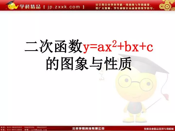 PPT - 二次函数 y=ax 2 +bx+c 的图象与性质 PowerPoint Presentation - ID:6819137