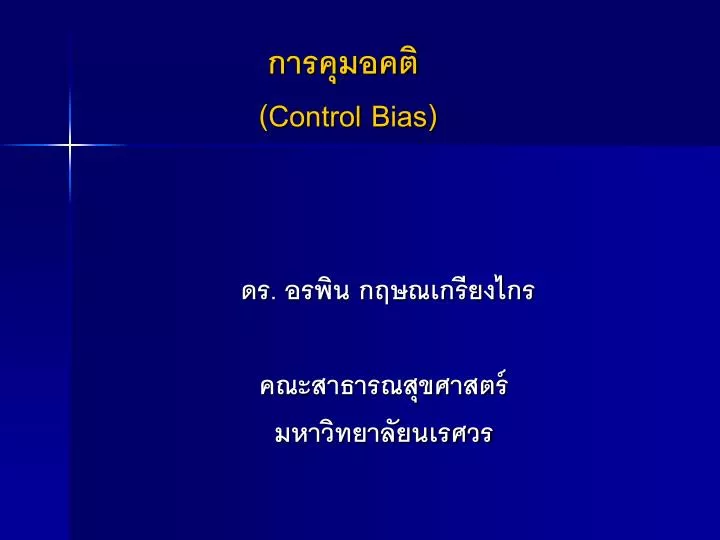 PPT - การคุมอคติ (Control Bias) PowerPoint Presentation - ID:6870279