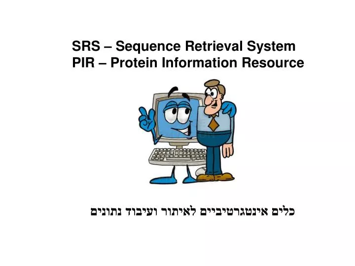 PPT - SRS – Sequence Retrieval System PIR – Protein Information ...