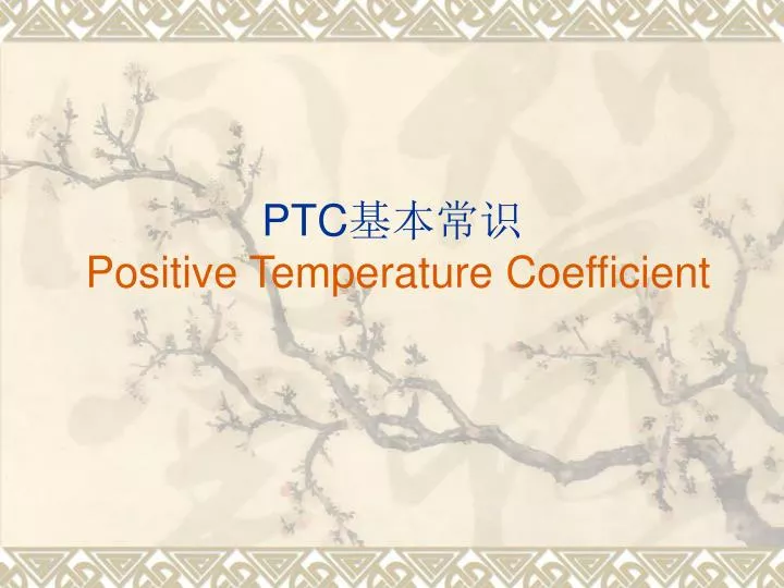 PPT - PTC 基本常识 Positive Temperature Coefficient PowerPoint Presentation ...