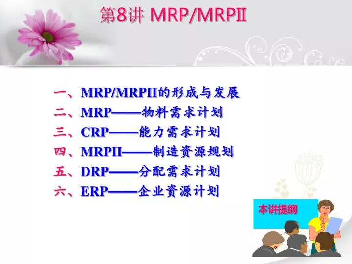 PPT - 第 8 讲 MRP/MRPII PowerPoint Presentation, free download - ID:6899953