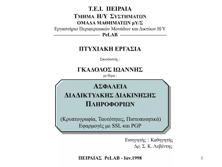 PPT - T.Ε.Ι. ΠΕΙΡΑΙΑ Τ ΜΗΜΑ Η/Υ Σ ΥΣΤΗΜΑΤΩΝ ΟΜΑΔΑ ΜΑΘΗΜΑΤΩΝ μΥ/Σ ...