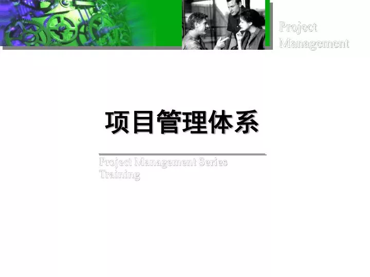 PPT - Project Management Series Training PowerPoint Presentation, free ...