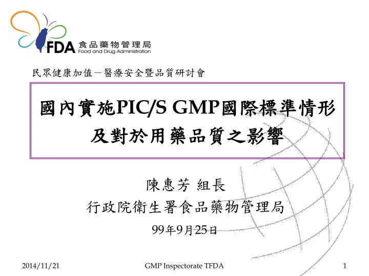 PPT - 國內實施 PIC/S GMP 國際標準情形及對於用藥品質之影響 PowerPoint Presentation - ID:6921850