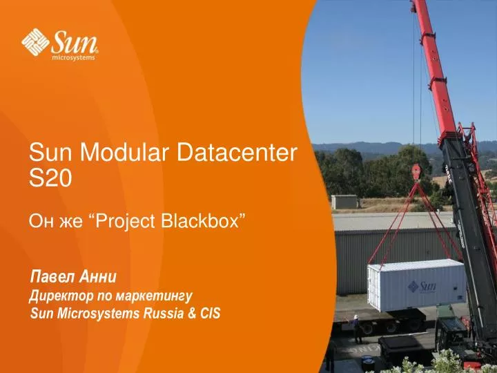 PPT - Sun Modular Datacenter S20 Он же “Project Blackbox” PowerPoint ...