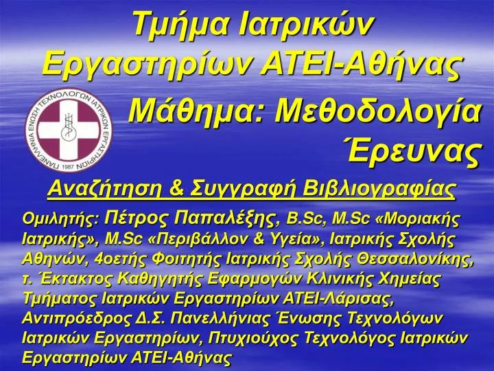PPT - Τμήμα Ιατρικών Εργαστηρίων ΑΤΕΙ-Αθήνας Μάθημα: Μεθοδολογία ...