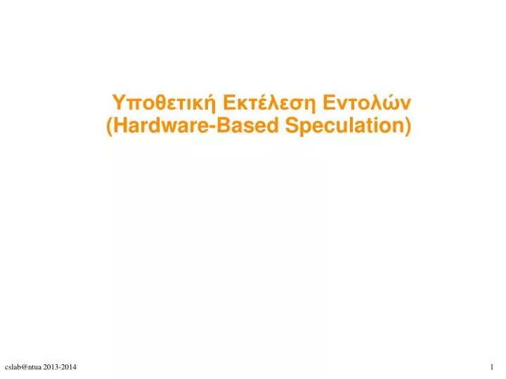 Ppt Υποθετική Εκτέλεση Εντολών Hardware Based Speculation Powerpoint Presentation Id 6951998