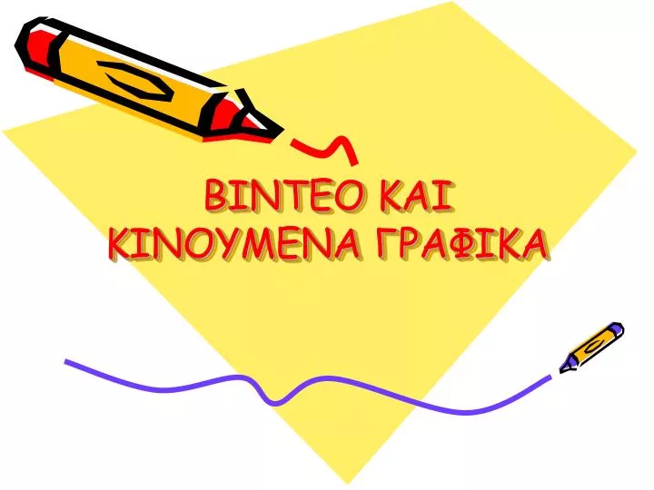 PPT - ΒΙΝΤΕΟ ΚΑΙ ΚΙΝΟΥΜΕΝΑ ΓΡΑΦΙΚΑ PowerPoint Presentation - ID:6954264