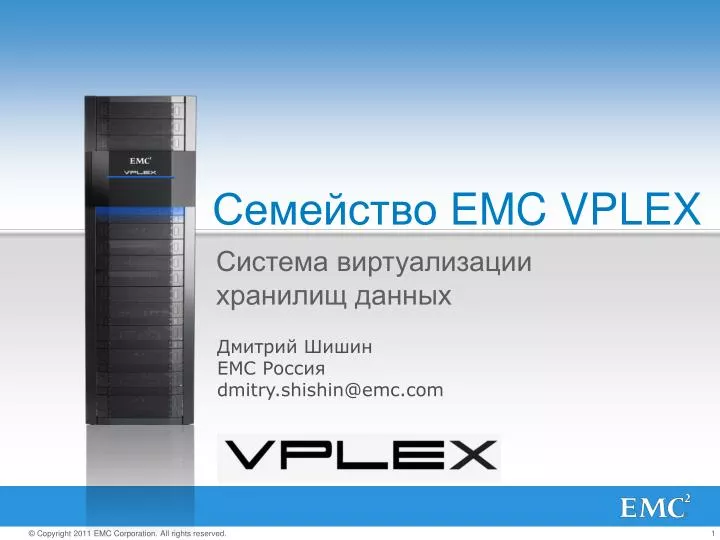 PPT - Семейство EMC VPLEX PowerPoint Presentation, free download - ID ...