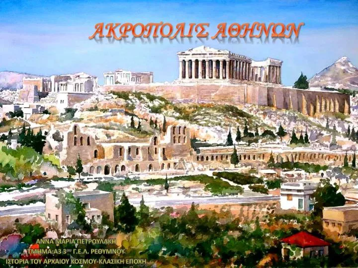 PPT - ΑΚΡΟΠΟΛΙΣ ΑΘΗΝΩΝ PowerPoint Presentation, free download - ID:6983823