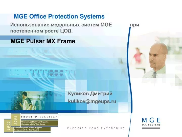 PPT - MGE Office Protection Systems PowerPoint Presentation, free ...