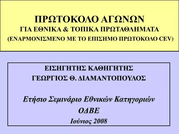 PPT - ΠΡΩΤΟΚΟΛΟ ΑΓΩΝΩΝ ΓΙΑ ΕΘΝΙΚΑ & ΤΟΠΙΚΑ ΠΡΩΤΑΘΛΗΜΑΤΑ (ΕΝΑΡΜΟΝΙΣΜΕΝΟ ...