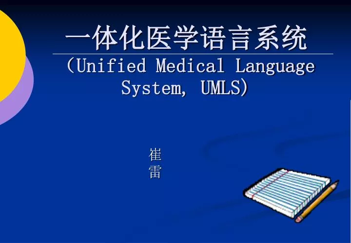 PPT - 一体化医学语言系统 （ Unified Medical Language System, UMLS) PowerPoint ...