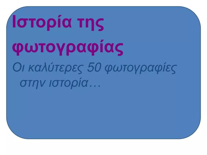 PPT - Ιστορία της φωτογραφίας Οι καλύτερες 50 φωτογραφίες στην ιστορία ...