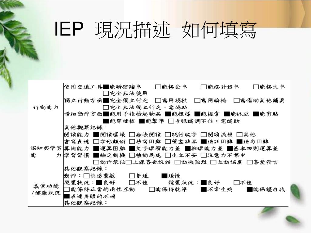 PPT - 如何撰寫個別化教育計畫 IEP(Individualized Education Program) PowerPoint ... PPT - 如何撰寫個別化教育計畫 IEP(Individualized Education Program) PowerPoint ...