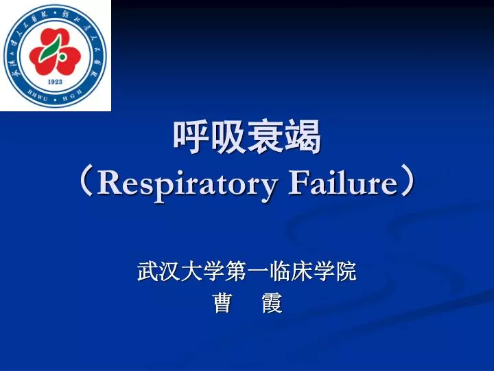 PPT - 呼吸衰竭 （ Respiratory Failure ） PowerPoint Presentation - ID:6996043