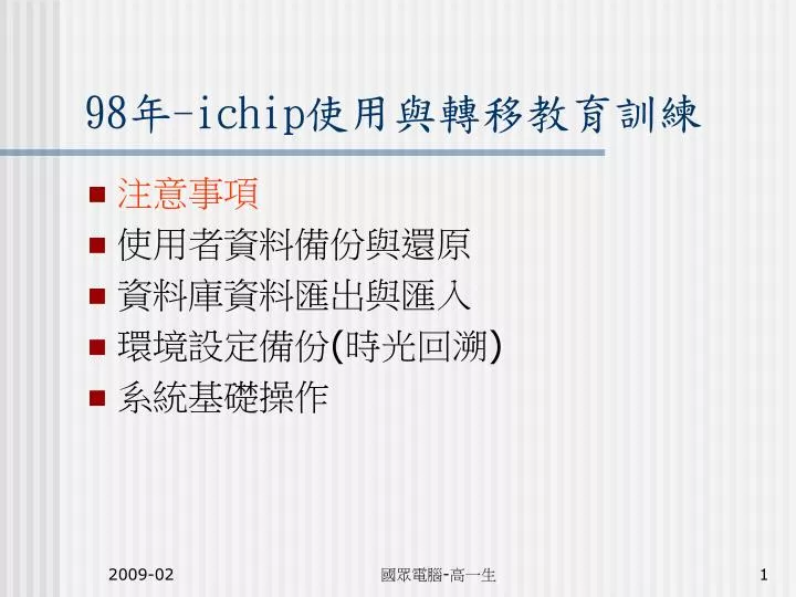 PPT - 98 年 -ichip 使用與轉移教育訓練 PowerPoint Presentation - ID:6999585