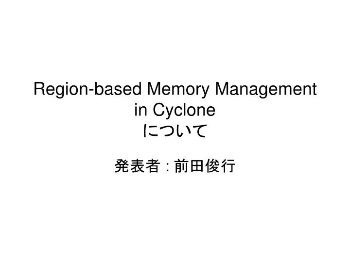 PPT - Region-based Memory Management in Cyclone について PowerPoint ...