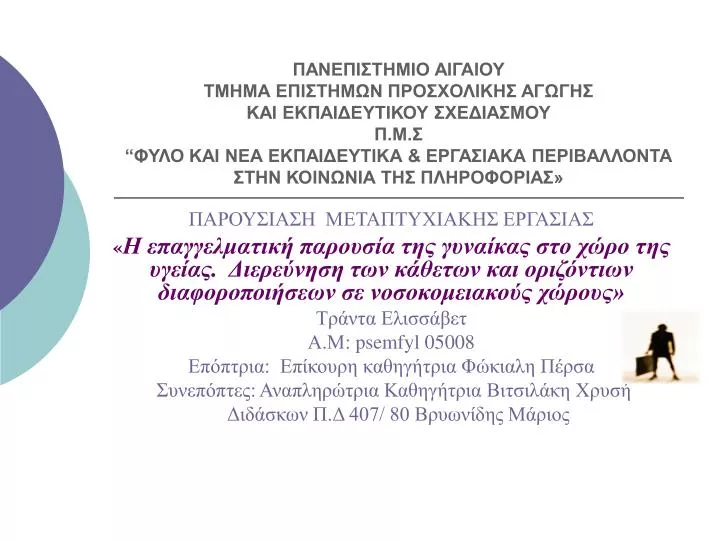 PPT - ΠΑΡΟΥΣΙΑΣΗ ΜΕΤΑΠΤΥΧΙΑΚΗΣ ΕΡΓΑΣΙΑΣ PowerPoint Presentation - ID ...