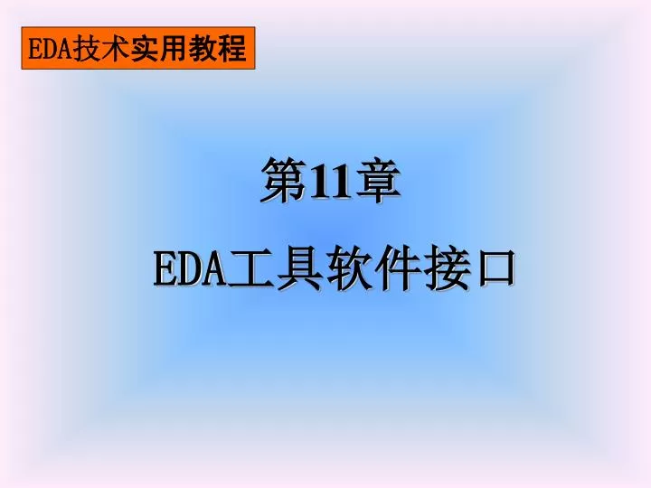 PPT - EDA 技术 实用教程 PowerPoint Presentation, free download - ID:7006053