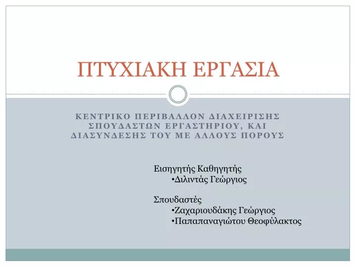 PPT - ΠΤΥΧΙΑΚΗ ΕΡΓΑΣΙΑ PowerPoint Presentation, free download - ID:7008043