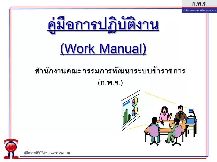 PPT - คู่มือการปฏิบัติงาน (Work Manual) PowerPoint Presentation - ID ...