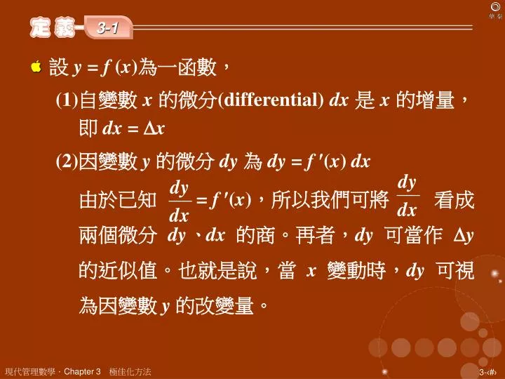PPT - 設 y = f ( x ) 為一函數， (1) 自變數 x 的微分 (differential) dx 是 x 的增量，即 dx ...
