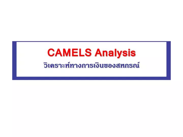 PPT - CAMELS Analysis วิเคราะห์ทางการเงินของสหกรณ์ PowerPoint ...