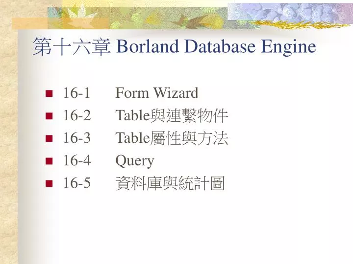 PPT - 第十六章 Borland Database Engine PowerPoint Presentation, free ...