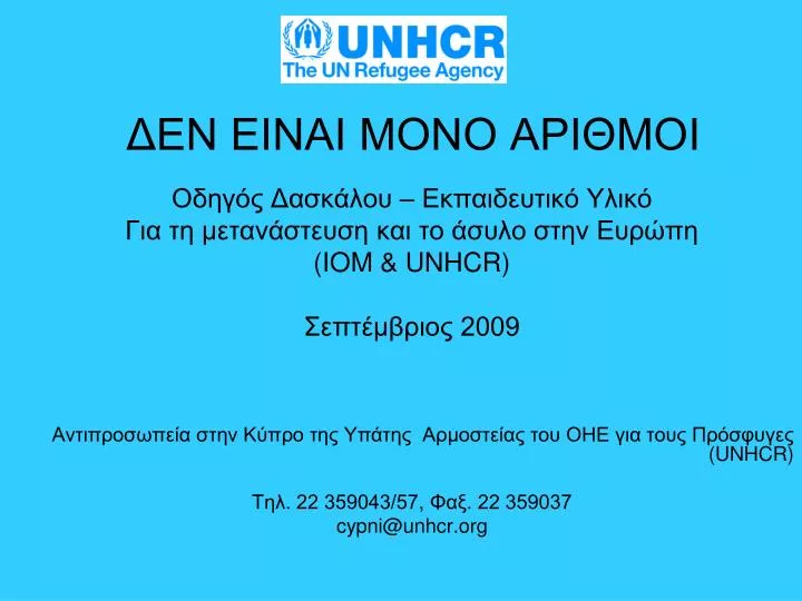 PPT - ΔΕΝ ΕΙΝΑΙ ΜΟΝΟ ΑΡΙΘΜΟΙ PowerPoint Presentation - ID:7026537
