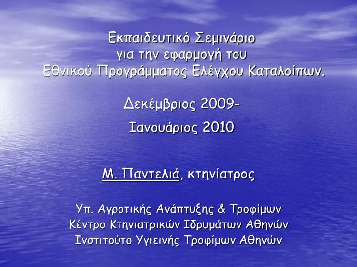 PPT - Μ. Παντελιά , κτηνίατρος Υπ. Αγροτικής Ανάπτυξης & Τροφίμων ...