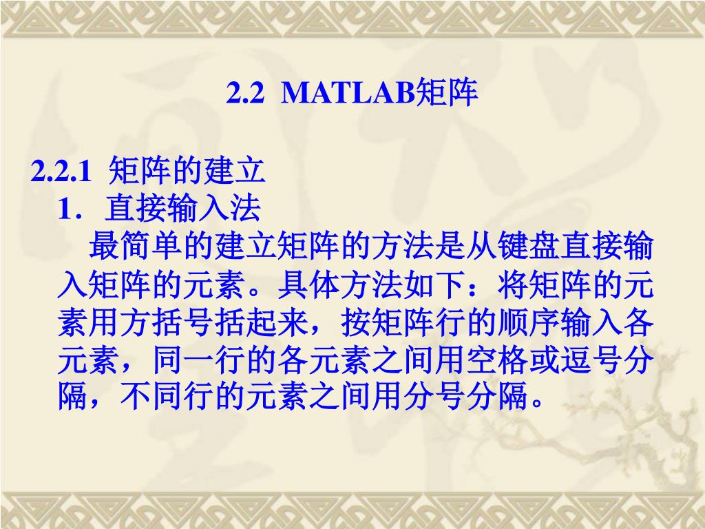 Ppt 第 2 章 Matlab 矩阵及其运算 21 变量和数据操作 22 Matlab 矩阵 23 Matlab 运算 24 矩阵分析 Powerpoint