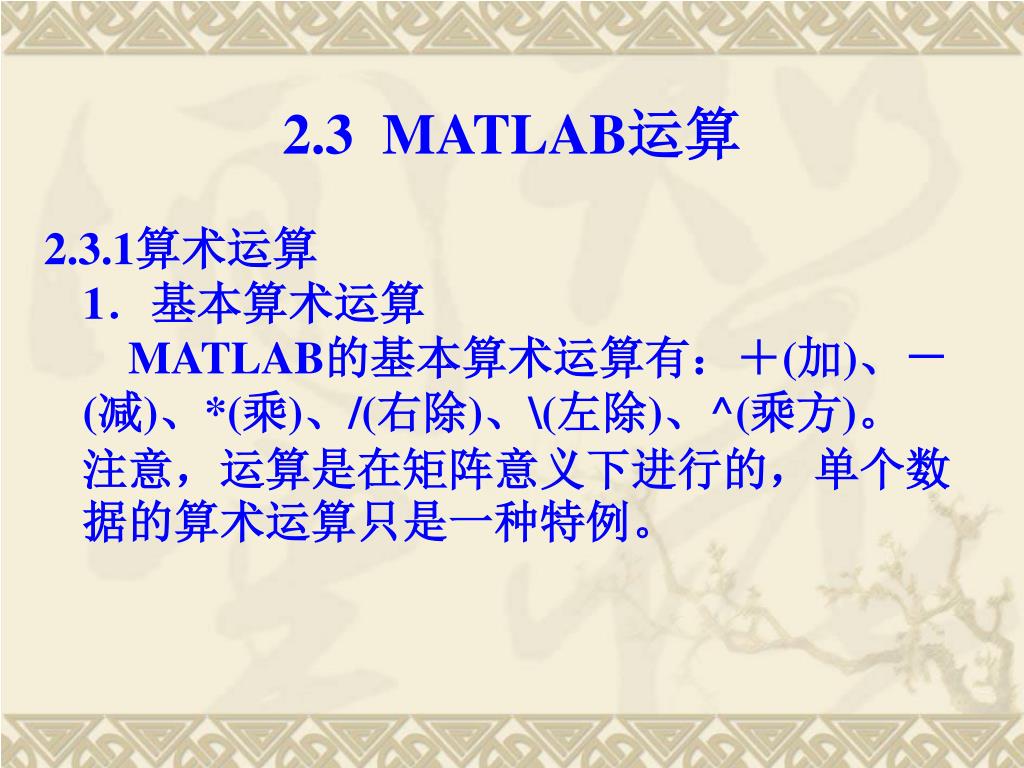 Ppt 第 2 章 Matlab 矩阵及其运算 21 变量和数据操作 22 Matlab 矩阵 23 Matlab 运算 24 矩阵分析 Powerpoint