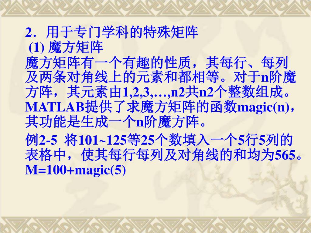 Ppt 第 2 章 Matlab 矩阵及其运算 21 变量和数据操作 22 Matlab 矩阵 23 Matlab 运算 24 矩阵分析 Powerpoint