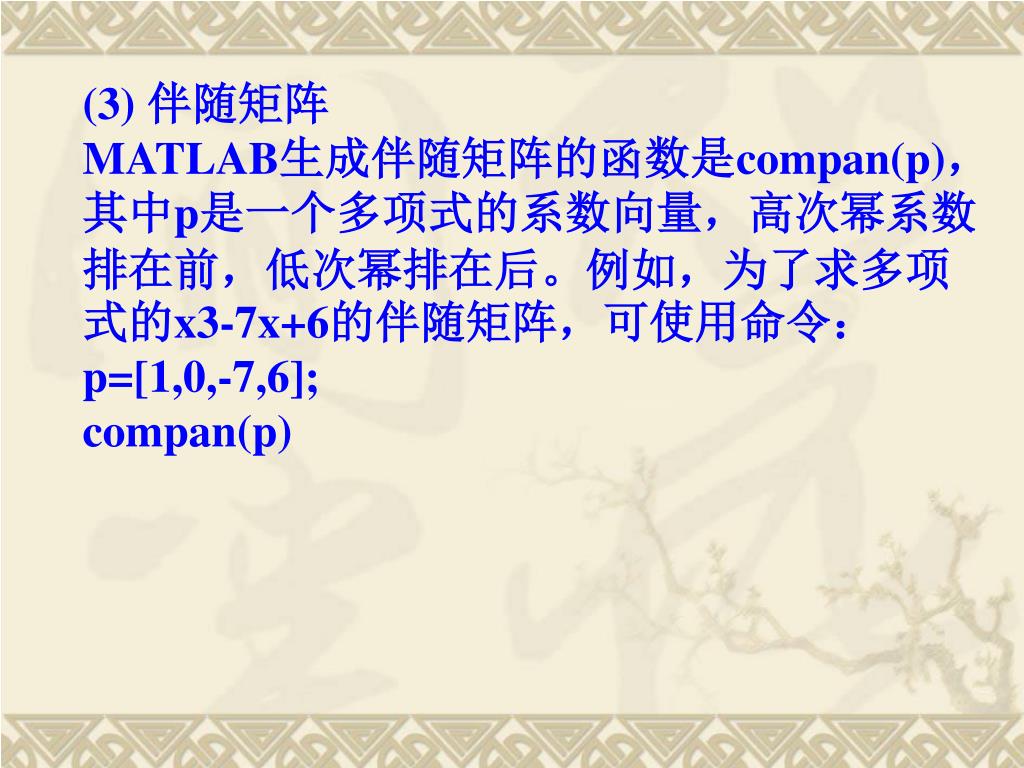 Ppt 第 2 章 Matlab 矩阵及其运算 21 变量和数据操作 22 Matlab 矩阵 23 Matlab 运算 24 矩阵分析 Powerpoint